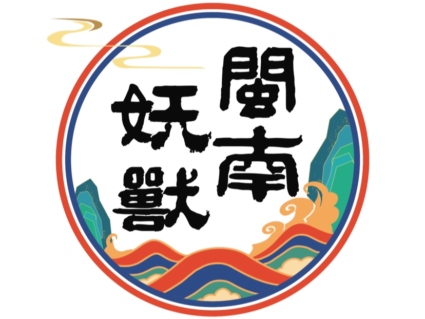 闽南妖兽_阿哲Zack-站酷ZCOOL