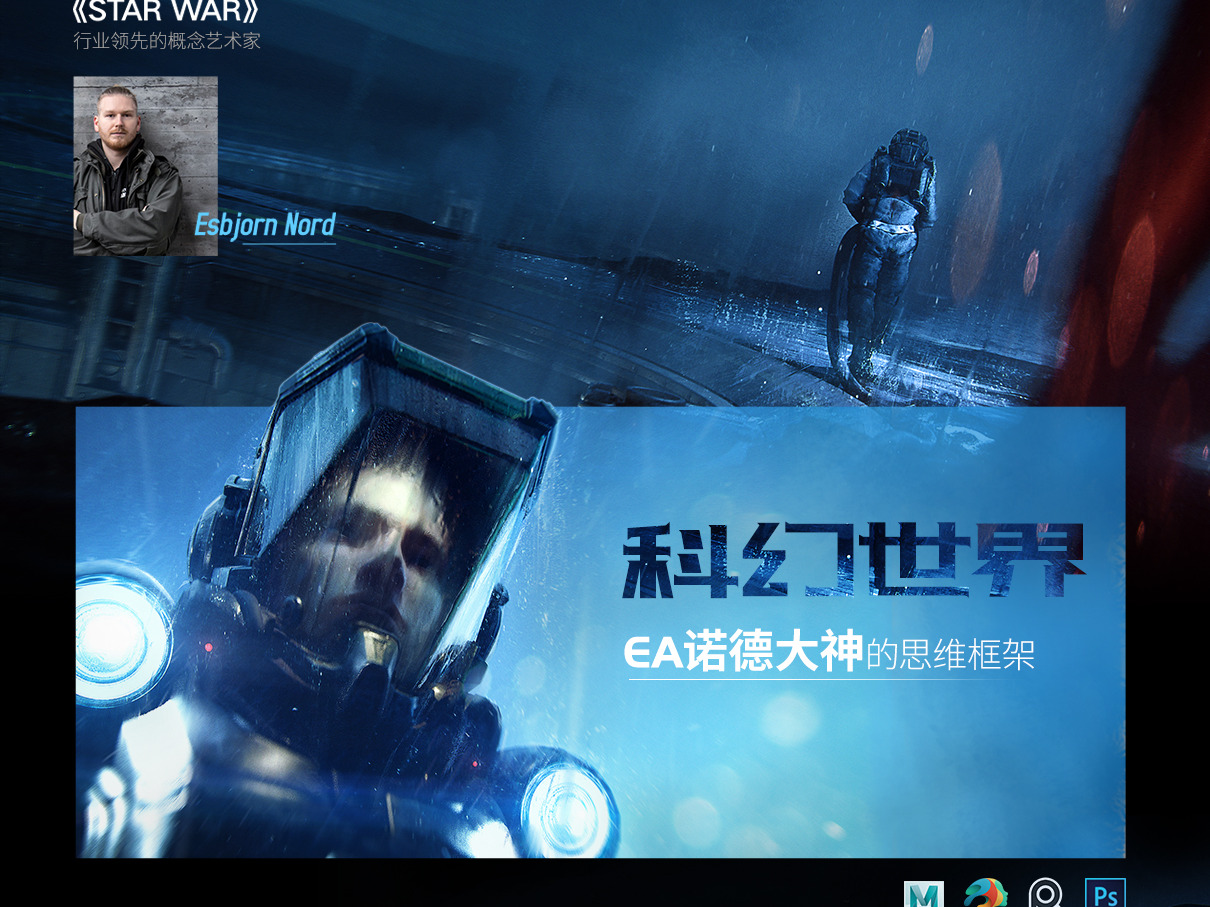 EA诺德大神的思维框架《科幻世界》三辅二场景概念设计_CG高端视频小坤-站酷ZCOOL