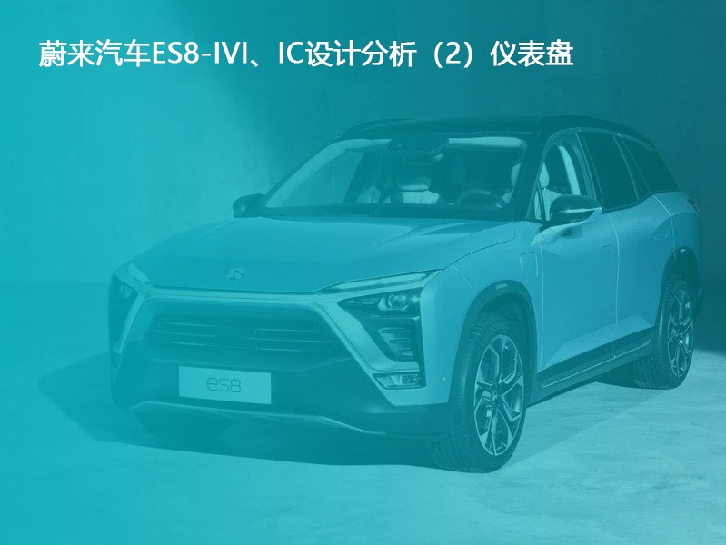 蔚来汽车ES8-IVI、IC设计分析（2）仪表盘_dadadazhao-站酷ZCOOL