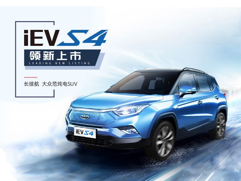 江淮IEVS4详情页_Alex丶JC-站酷ZCOOL