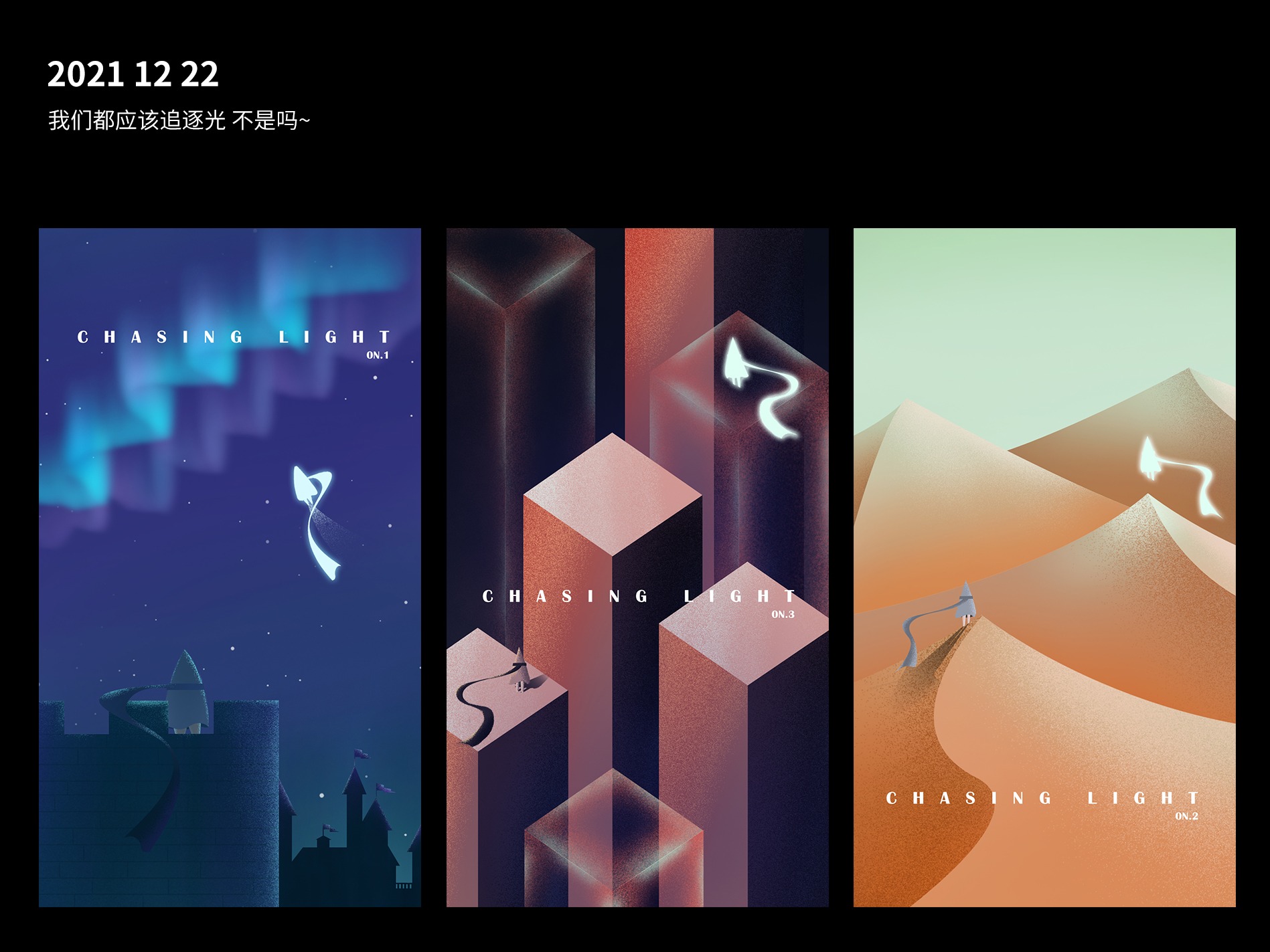 追逐光~CHASING LIGHT_似晓宇吖-站酷ZCOOL