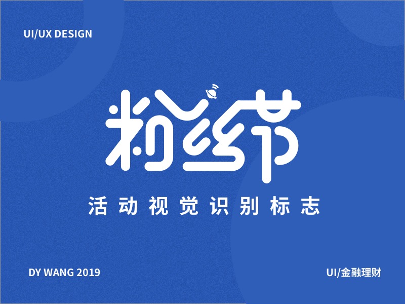 2019年88粉丝节H5运营专题活动标识及相关扩展视觉_wingling-站酷ZCOOL