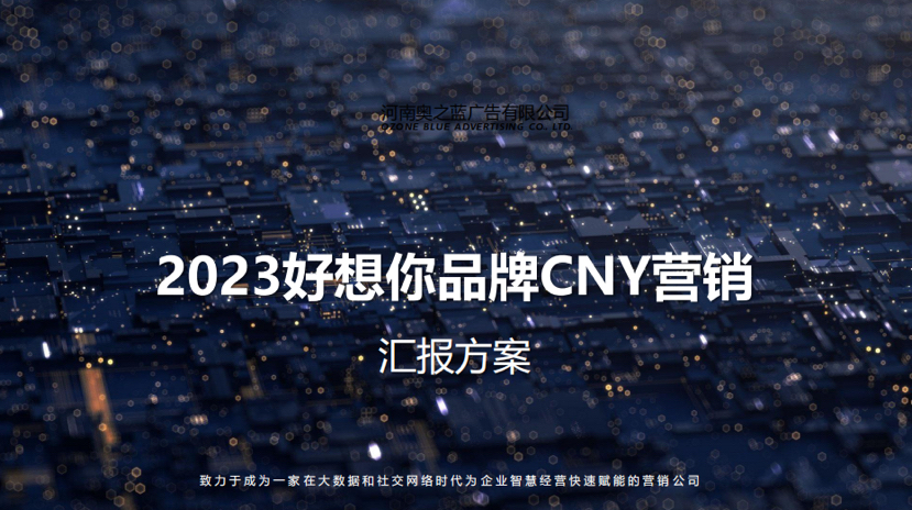 2023好想你零食品牌CNY春节营销方案-53P_精英策划圈-站酷ZCOOL