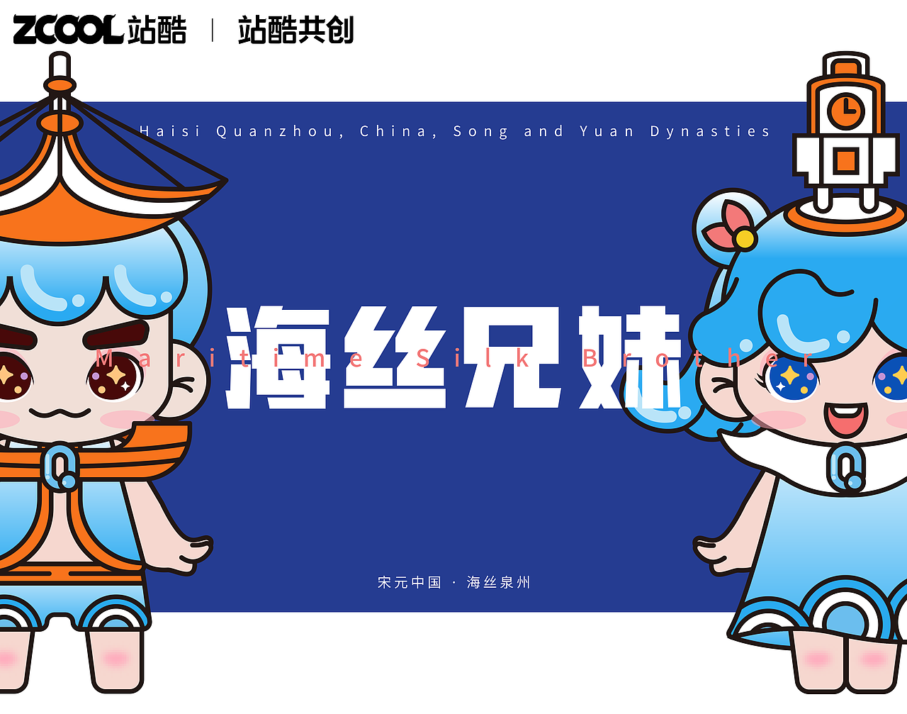 海丝兄妹-插画里的泉州与世界文化遗产IP设计_東泉_DQDesign-站酷ZCOOL