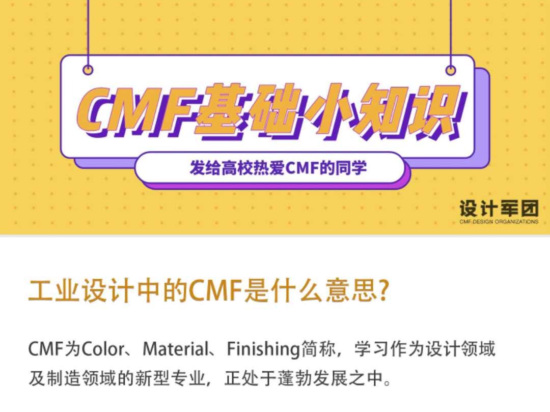 CMF基础小知识，发给高校热爱CMF的同学_CMF设计军团-站酷ZCOOL