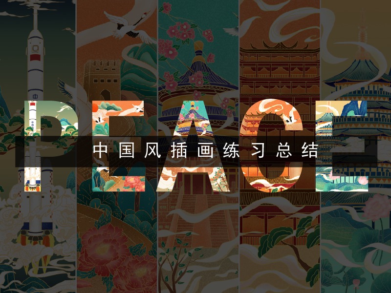 中国风插画练习总结_何仙姑Queenie-站酷ZCOOL