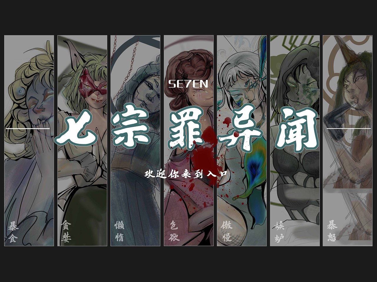 七宗罪游戏异闻_有隻魚-站酷ZCOOL