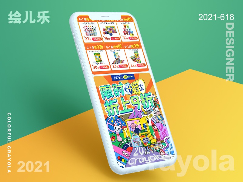 2021绘儿乐618_ZEVeNe-站酷ZCOOL