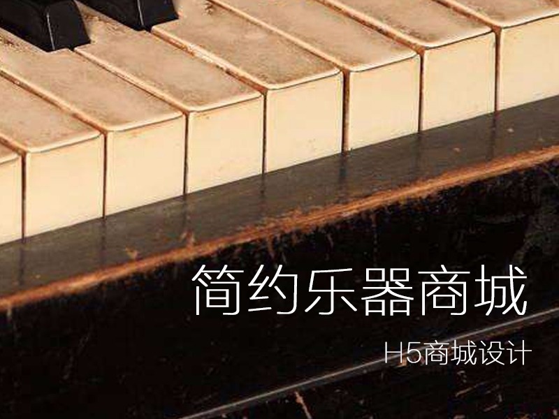 简约乐器商城 ui_MoMo_PYX-站酷ZCOOL