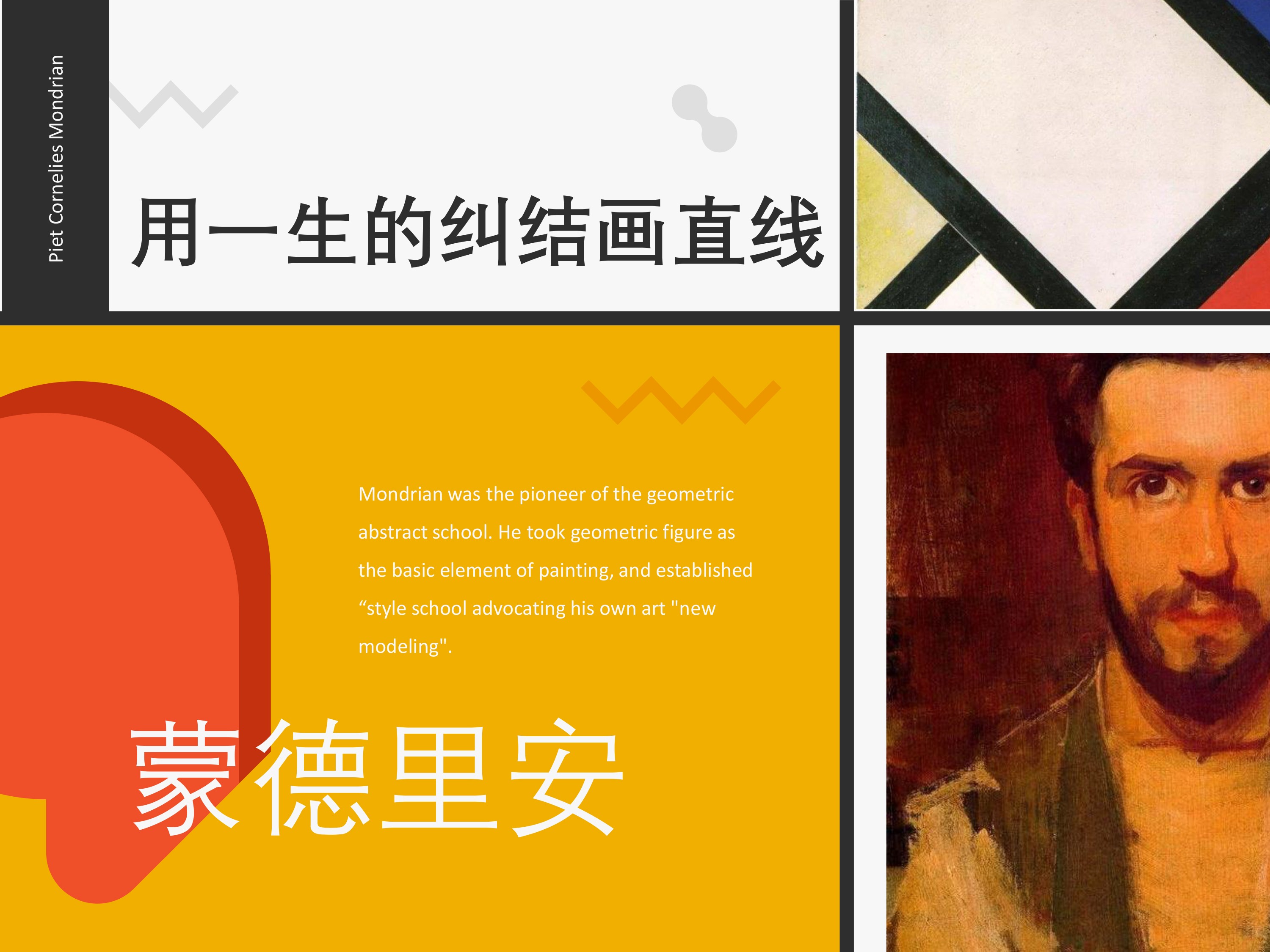 蒙德里安-PPT_常诒珍-站酷ZCOOL