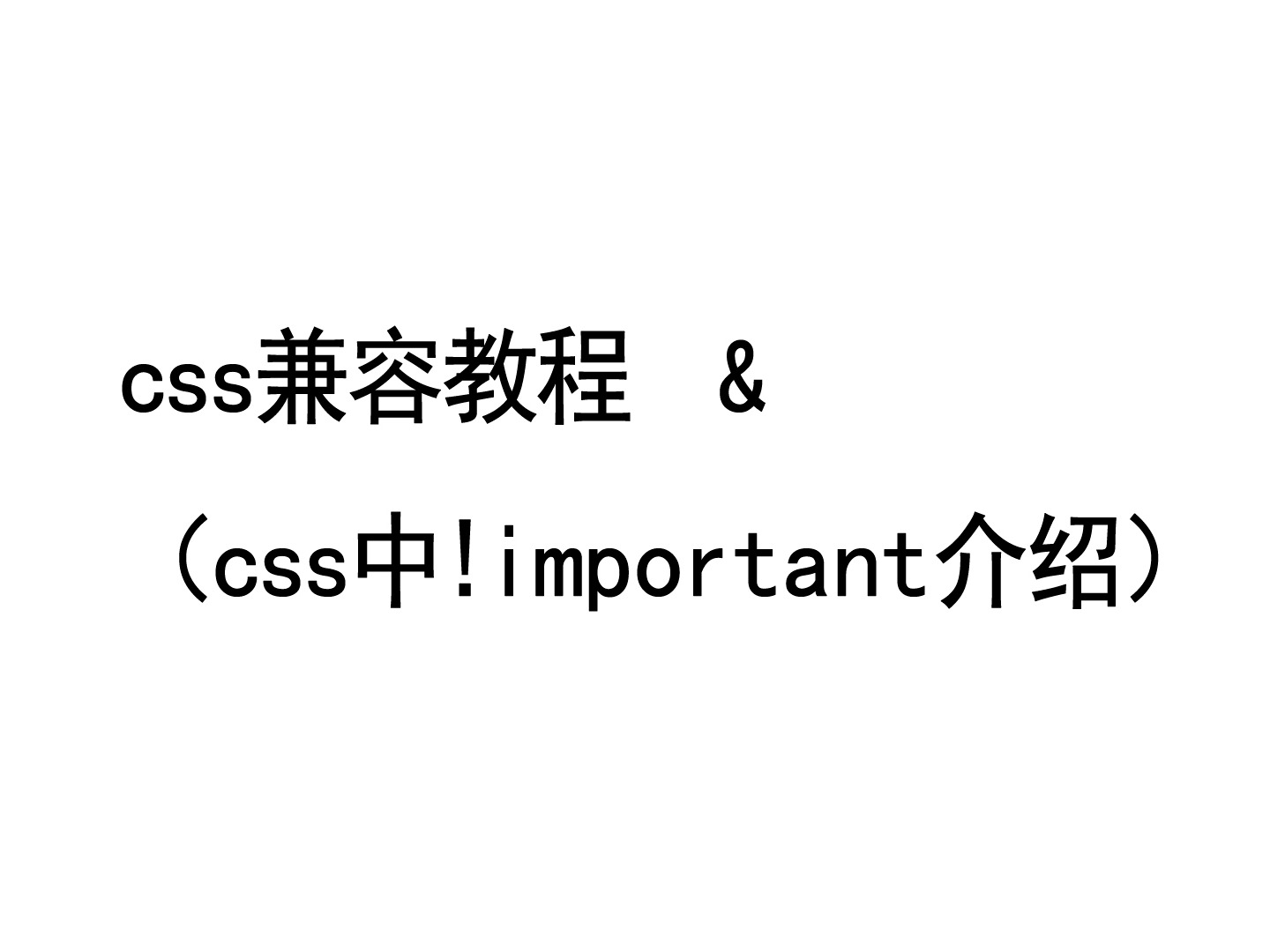 css兼容教程（css中!important介绍）_luios-站酷ZCOOL