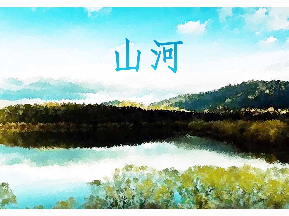 Frist works banner ,name is ShanHe (水彩画原创)_Sweet13145566-站酷ZCOOL