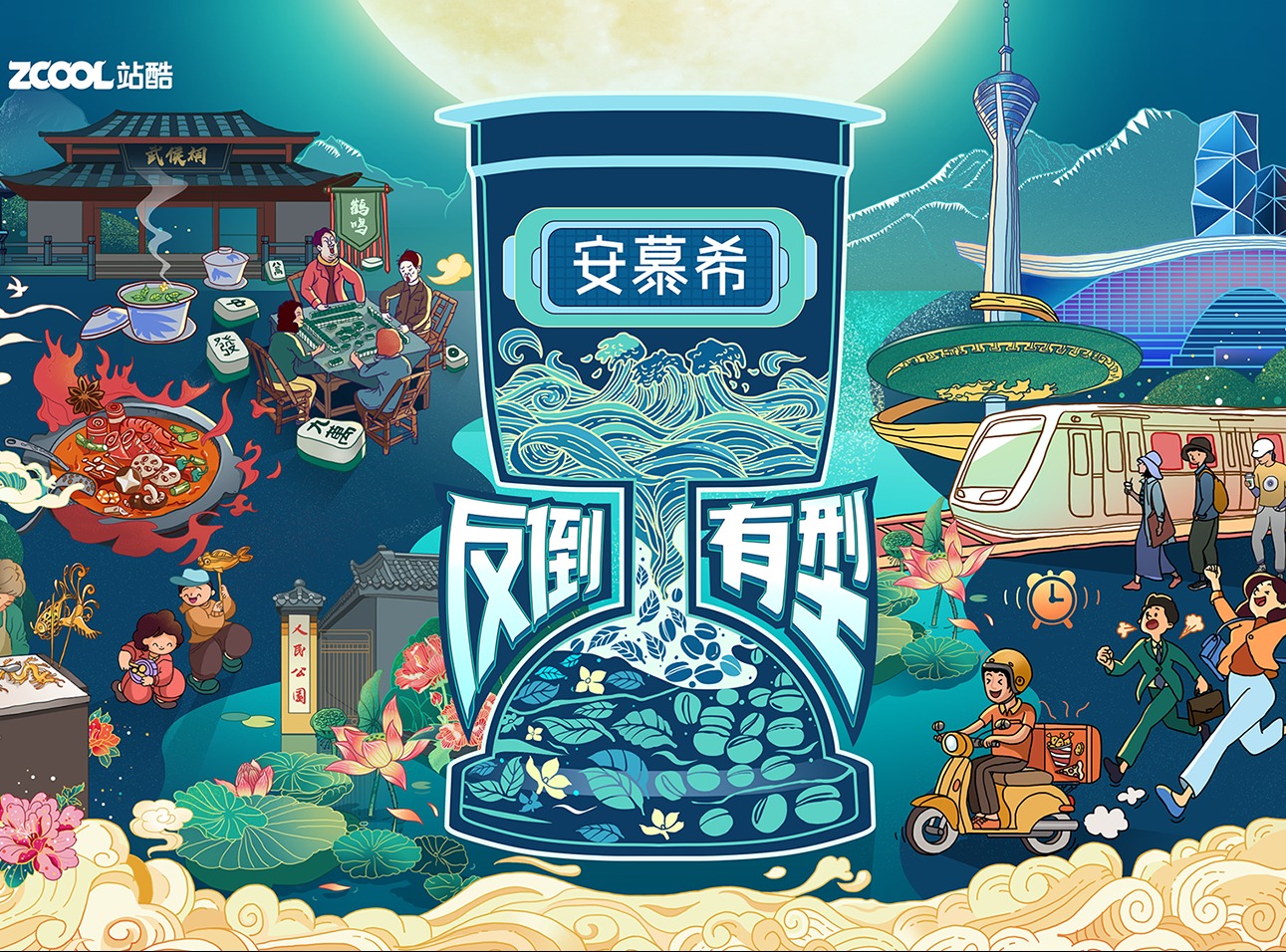 反倒有型 | 成都_会飞的蜗牛1026-站酷ZCOOL