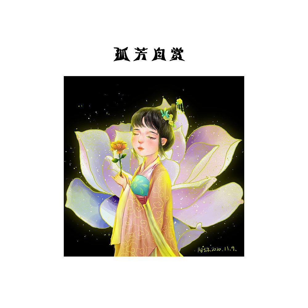 孤芳自赏_阿弥AMI-站酷ZCOOL