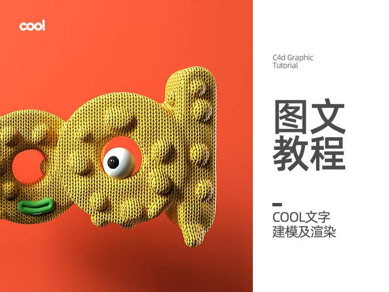 cool-编制文字建模渲染教程_尹尧_Asan-站酷ZCOOL