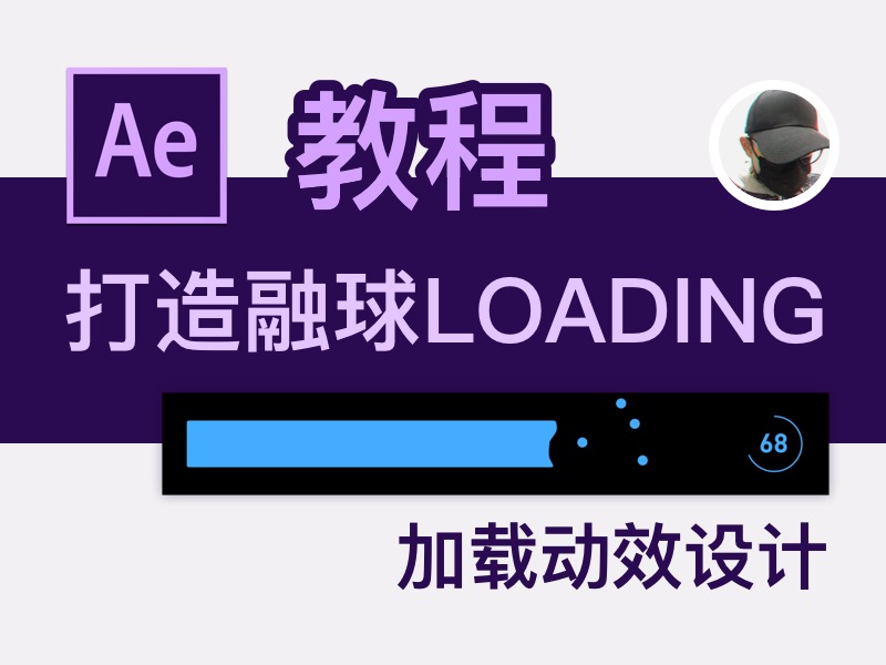 用ae制作融球loading动效_老学弟Damo-站酷ZCOOL