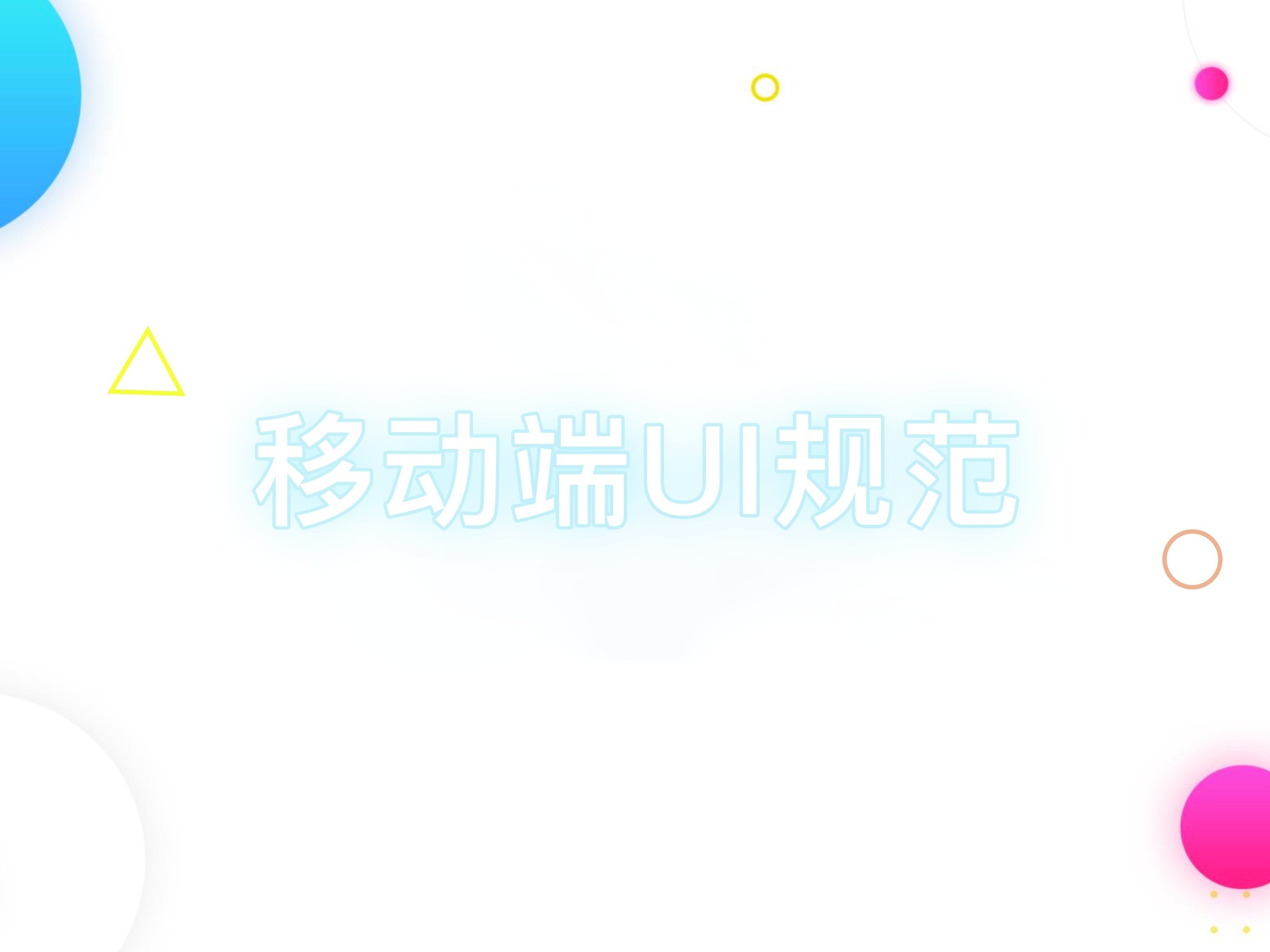 移动端UI规范_HY爱德华家的猫-站酷ZCOOL