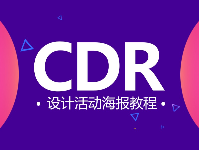 cdr制作字体教程_素材网站_图片免费下载-ZCOOL站酷