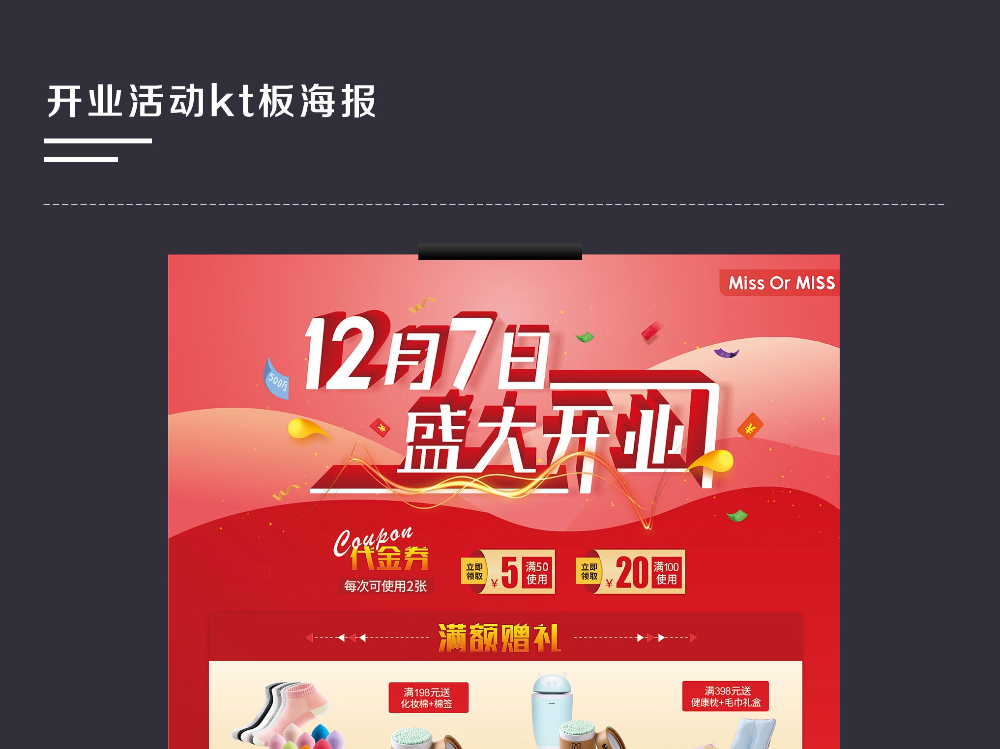 miss‘开业活动kt板设计_星铭泪-站酷ZCOOL