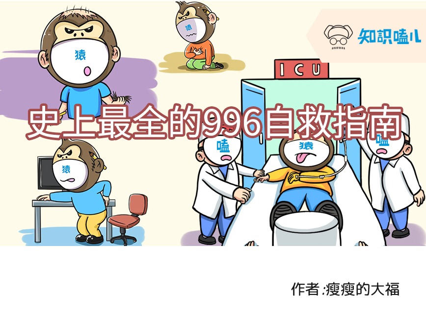 史上最全的996自救指南_知识嗑儿-站酷ZCOOL