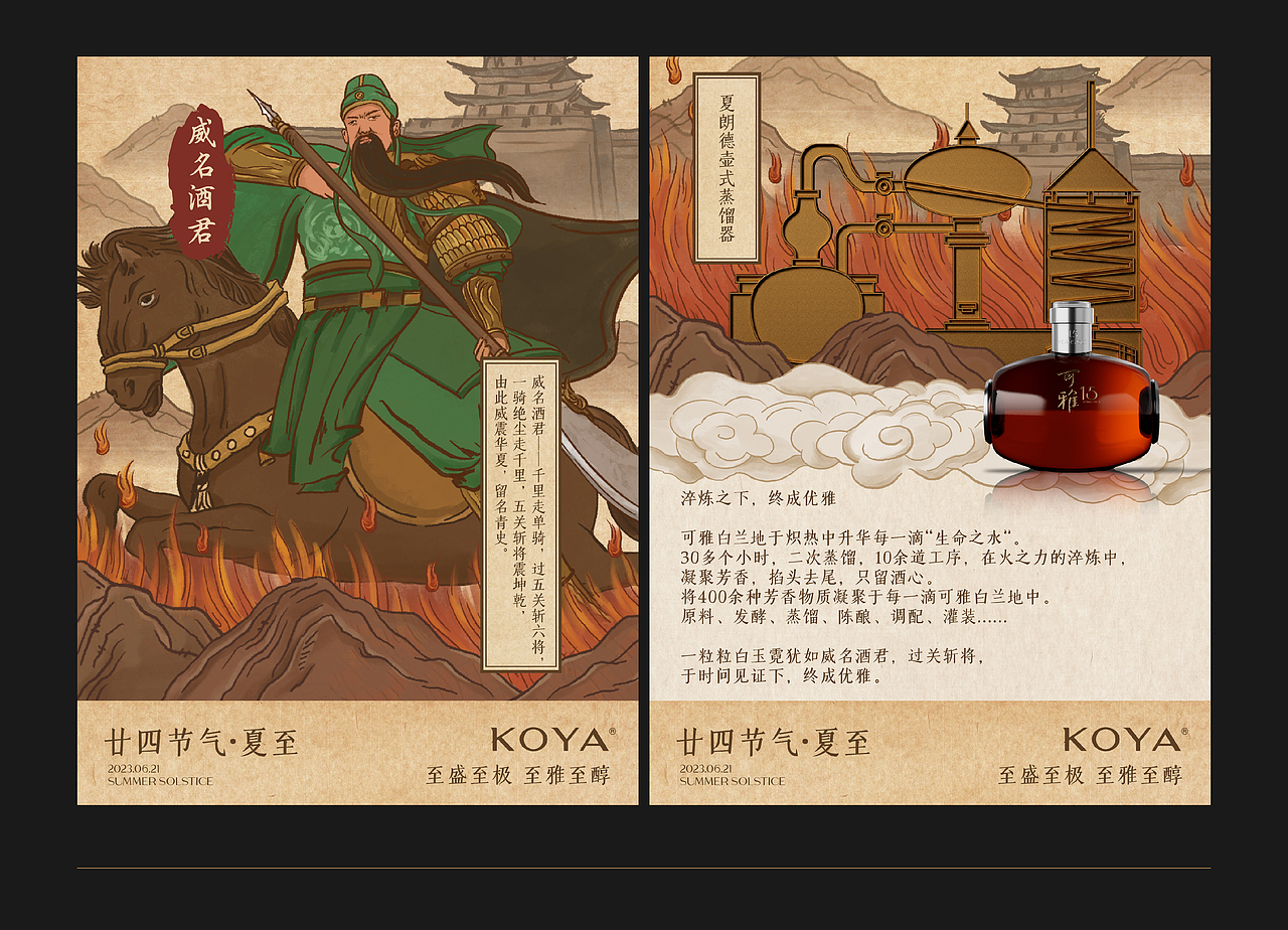 可雅白兰地·二十四节气 | 夏至案例_KOYA可雅-站酷ZCOOL