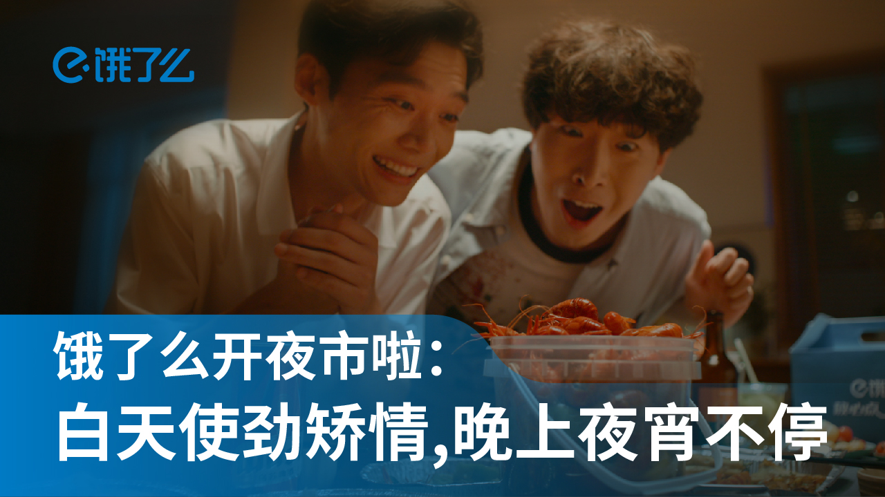 饿了么《白天使劲矫情，晚上夜宵不停》_盘马弯弓PMWG-站酷ZCOOL