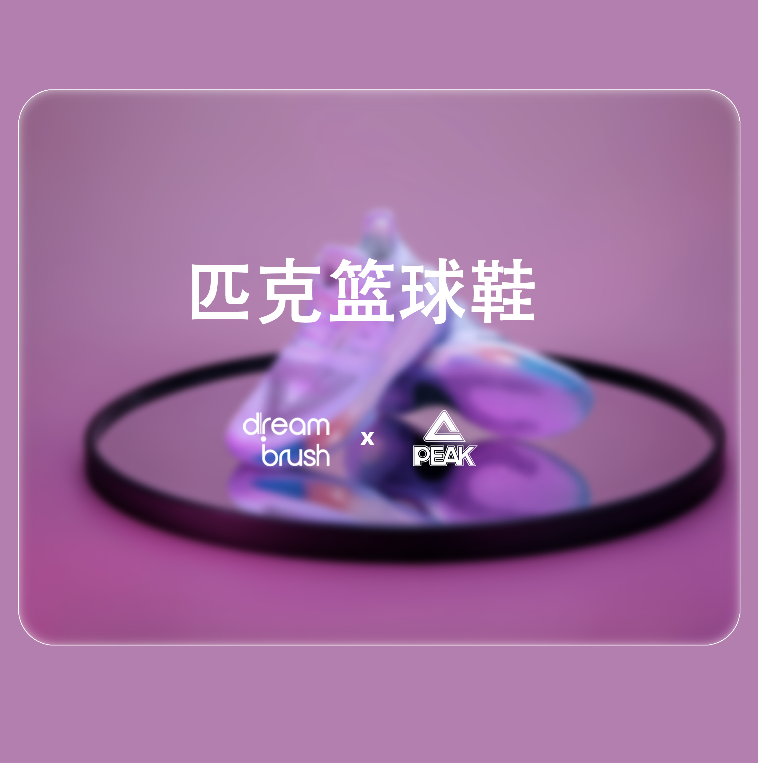 产品修图 | dream brush ️匹克_dreambrush-站酷ZCOOL