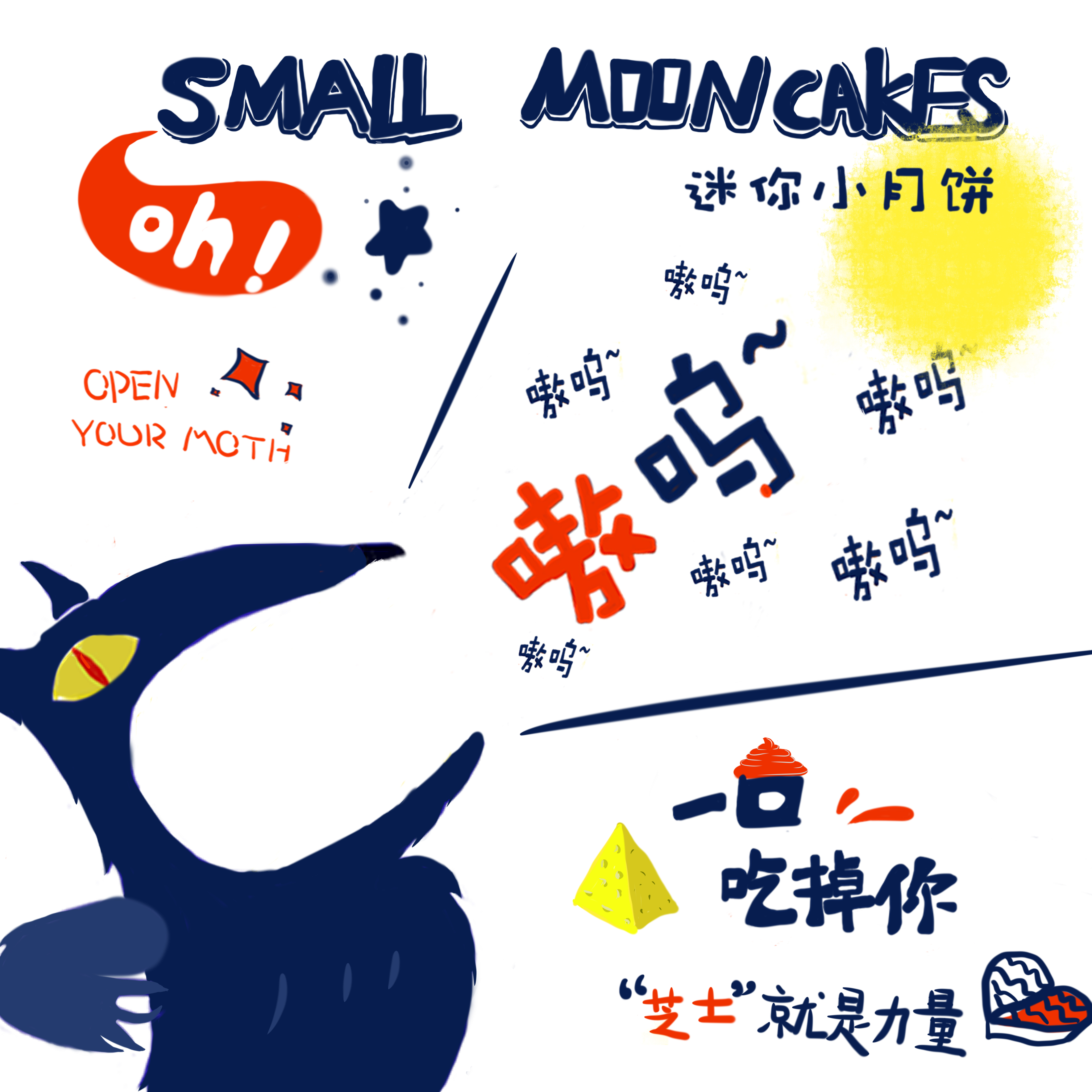 “嗷呜”一口吃掉你_Nanan97-站酷ZCOOL