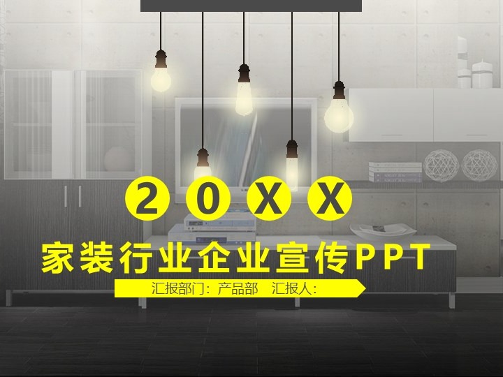 20XX家装行业企业宣传公司简介PPT模板_办公资源网-站酷ZCOOL