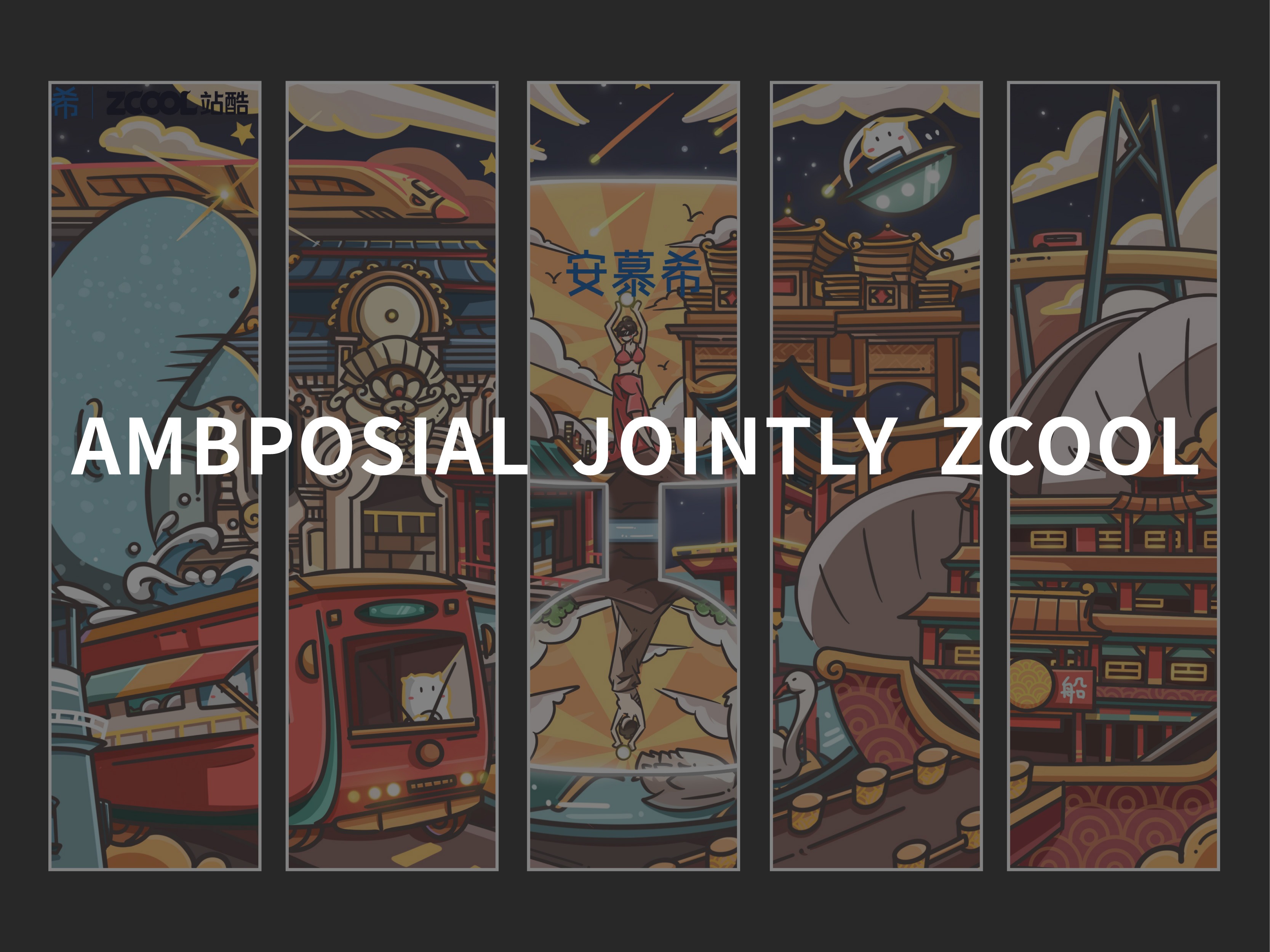 安慕希x站酷 | 反倒有型 | 珠海_不爱画画的咚咚-站酷ZCOOL