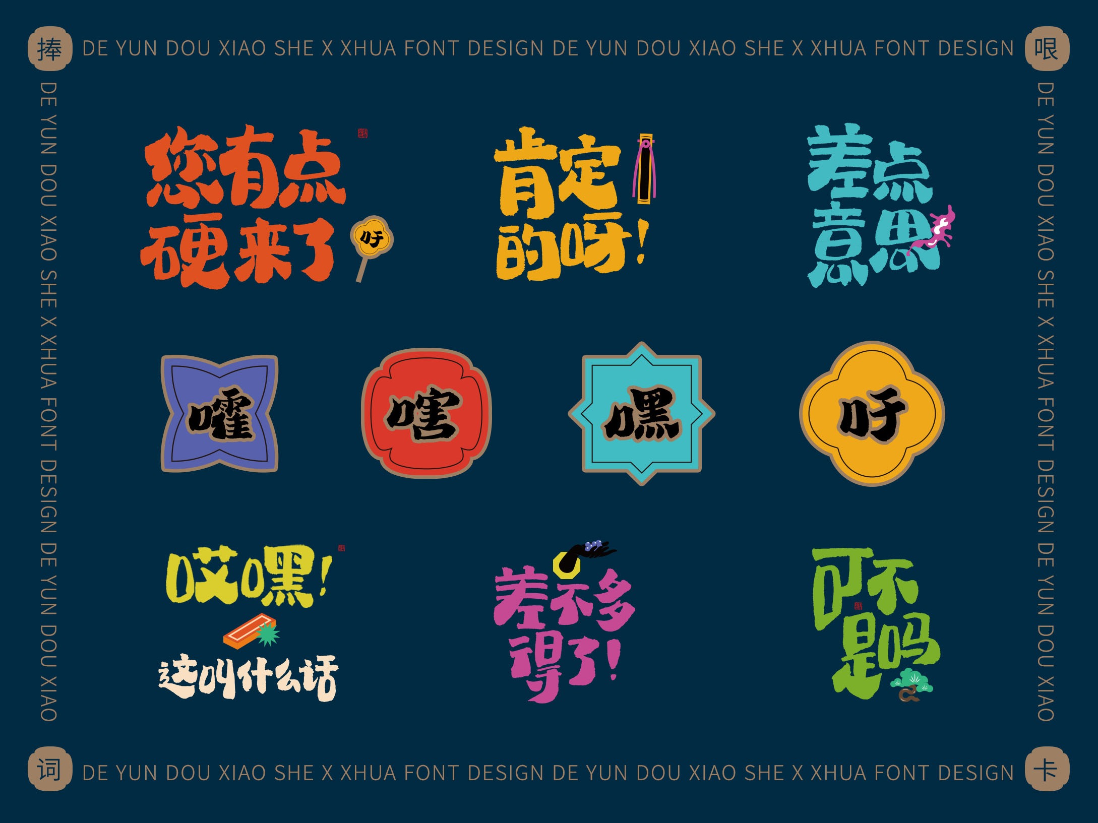 德云斗笑色 捧哏词牌创意字体设计_刘华XHUA-站酷ZCOOL