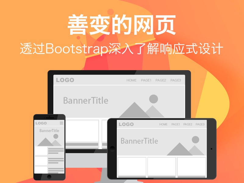 善变的网页：透过Bootstrap深入了解响应式设计_Kwin_Lin-站酷ZCOOL