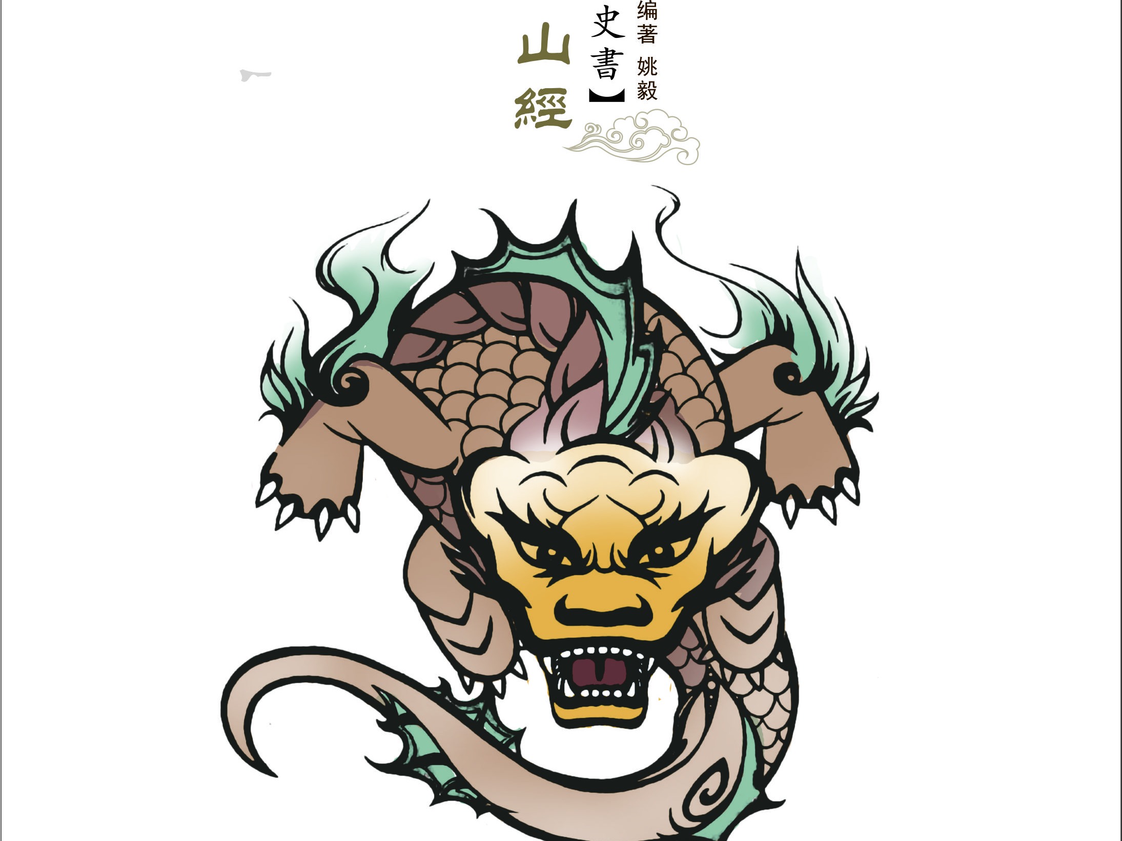 山海经之海经_YVAD-站酷ZCOOL