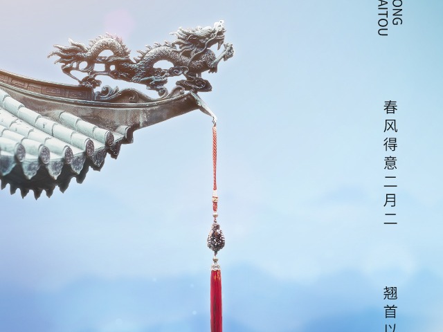 龙抬头2022年24节气之一宣传营销借势节气手机朋友圈图_Mn猫腻设计-站酷ZCOOL