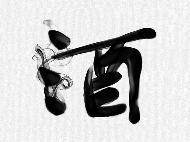 一组字体设计： 酒香、风正、人和”伊言伊语 站酷zcool