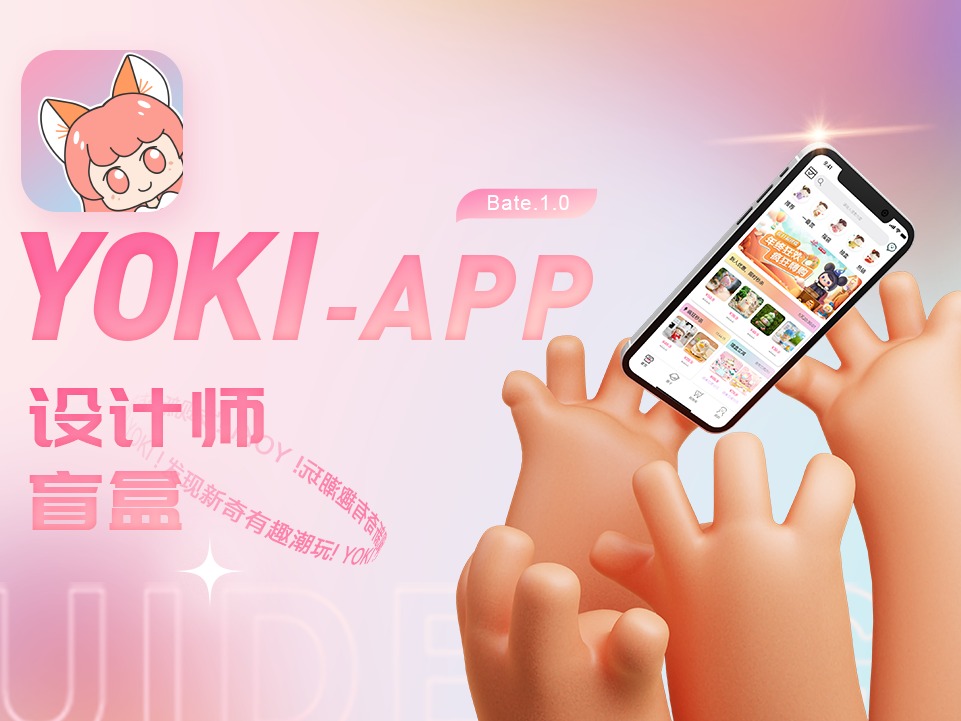 YOKI 设计盲盒APP_清风铃-站酷ZCOOL