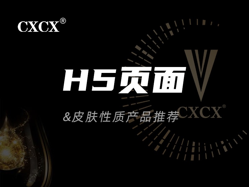 2021「CXCX」皮肤性质产品推荐H5_Heyia-站酷ZCOOL