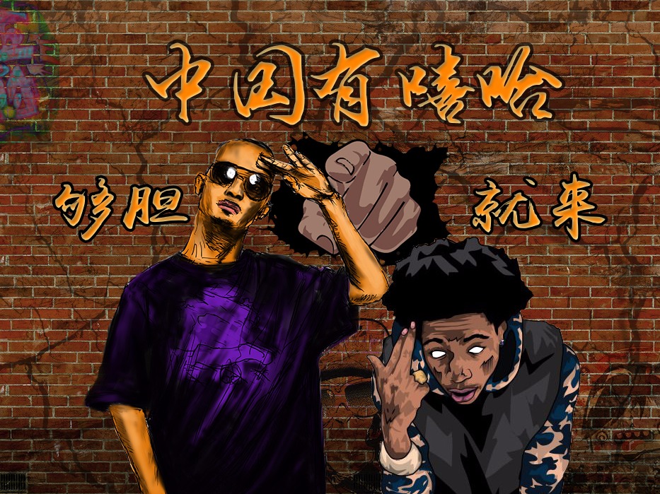 嘻哈_chen小yu-站酷ZCOOL