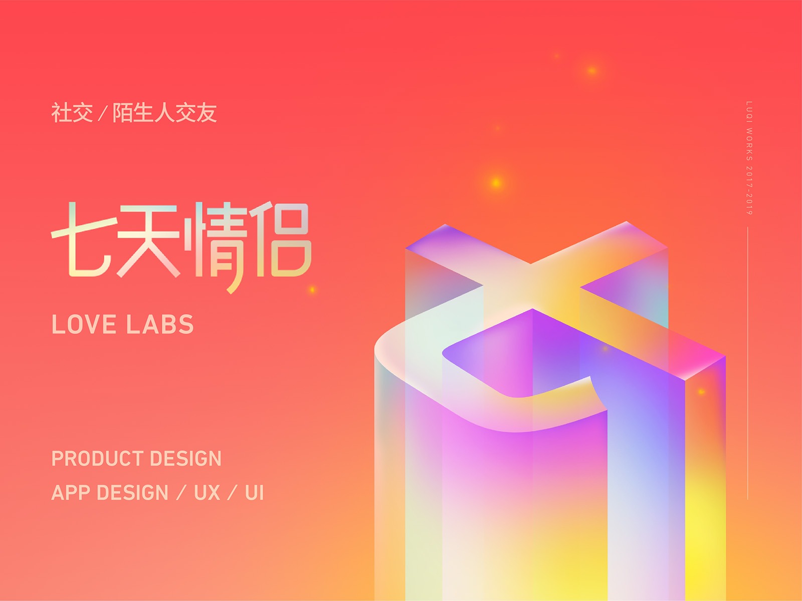 “七天情侣”社交APP_LQLQ_works-站酷ZCOOL