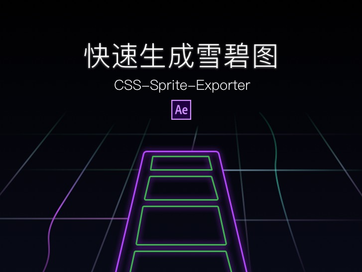 快速生成雪碧图制作小动效-AE__阿粥-站酷ZCOOL