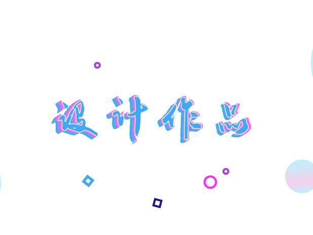 2017-2018工作作品集_lkll-站酷ZCOOL