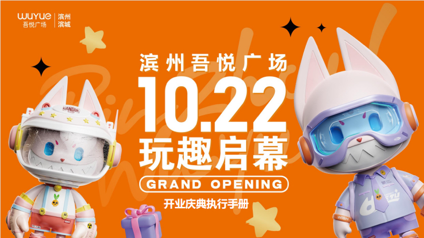 2022滨州吾悦广场购物中心开业庆典执行手册-47P_精英策划圈-站酷ZCOOL