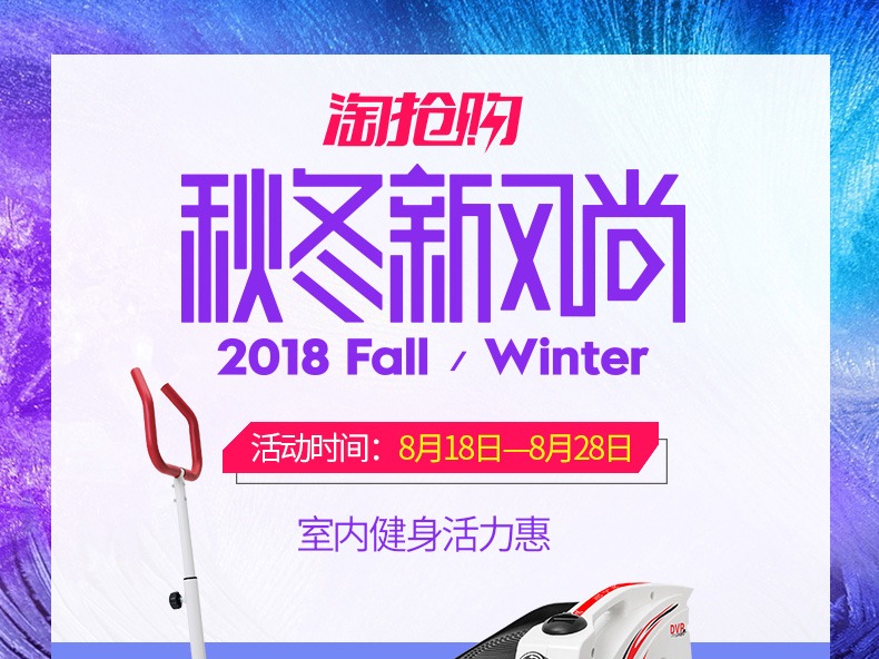 DVP踏步机秋冬新风尚 淘抢购的一个页面_王小叶子-站酷ZCOOL