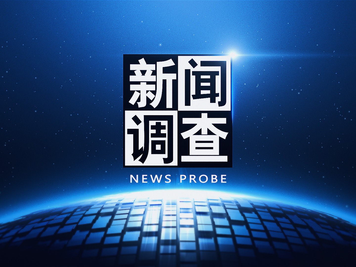 CCTV 新闻频道《新闻调查》高清版片头包装制作_唐_朝-站酷ZCOOL