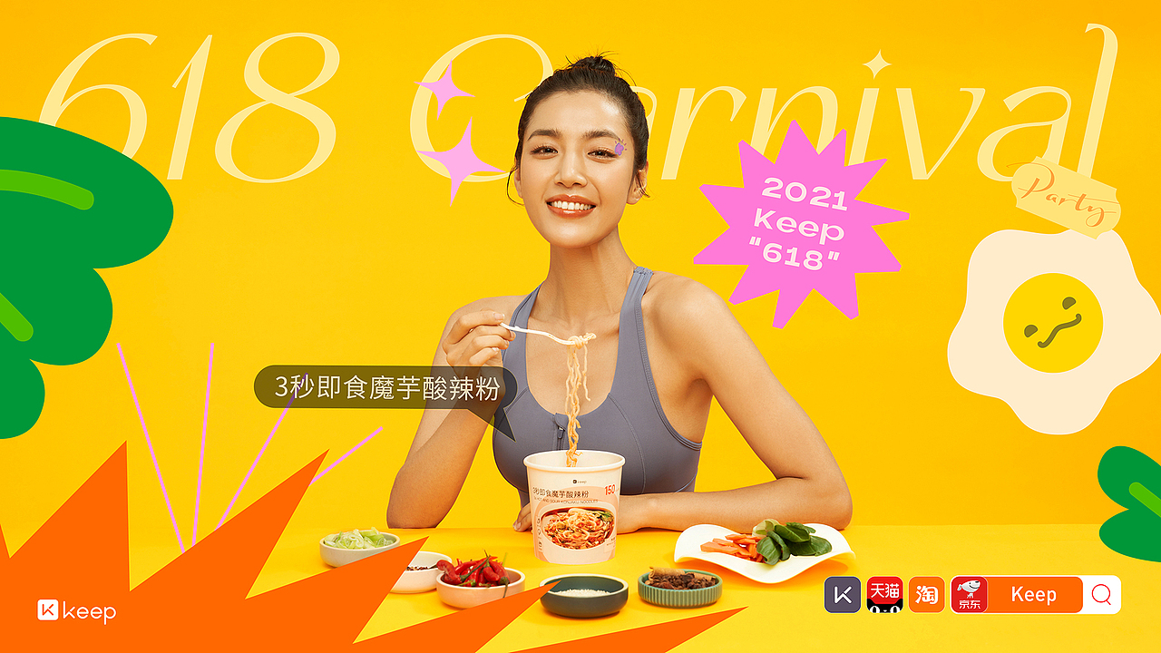 Keep | 高燃狂欢618_Nicole_uni-站酷ZCOOL