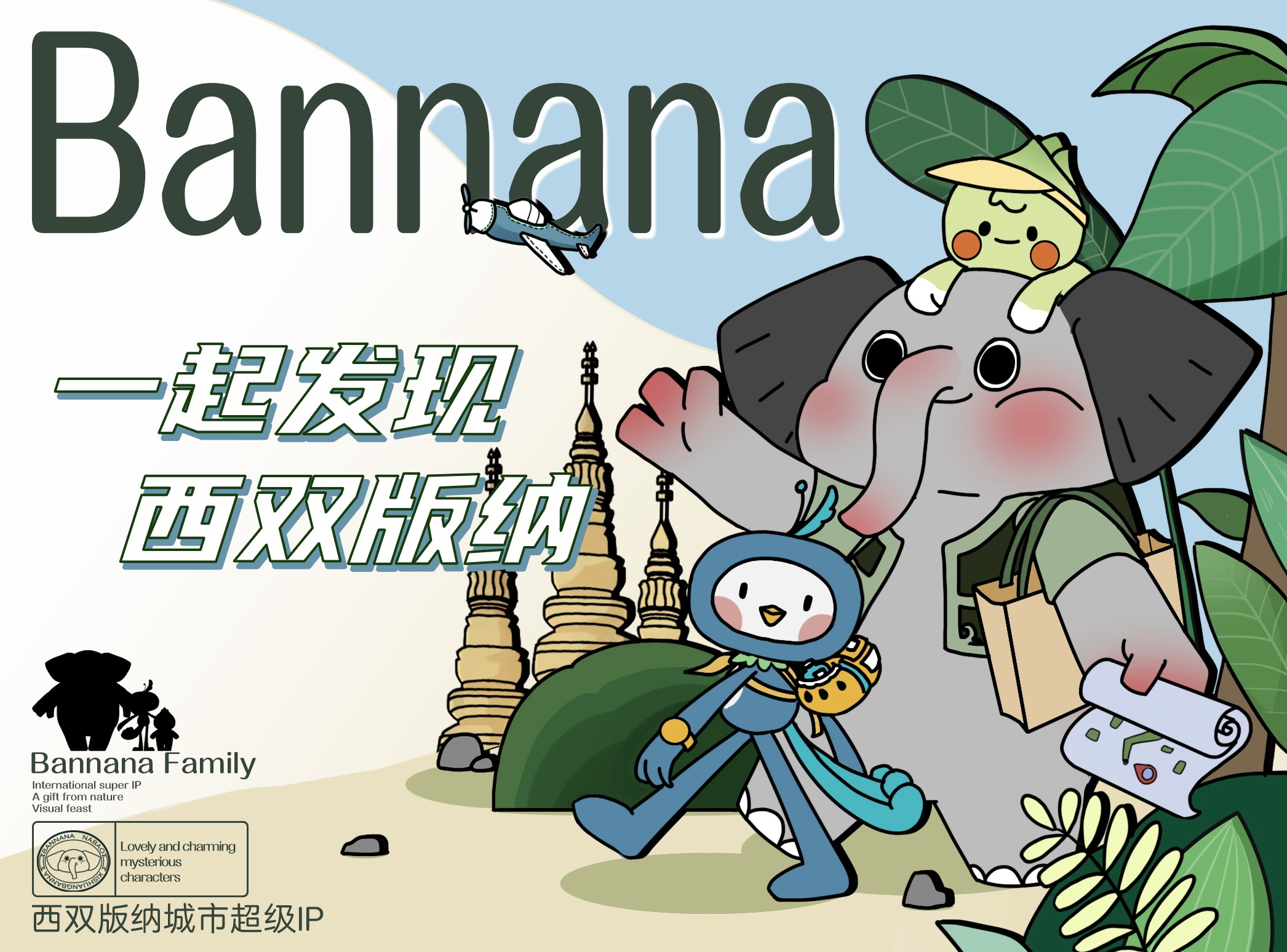 西双版纳城市超级IP设计 Bannana family _月亮不吃饭呀-站酷ZCOOL
