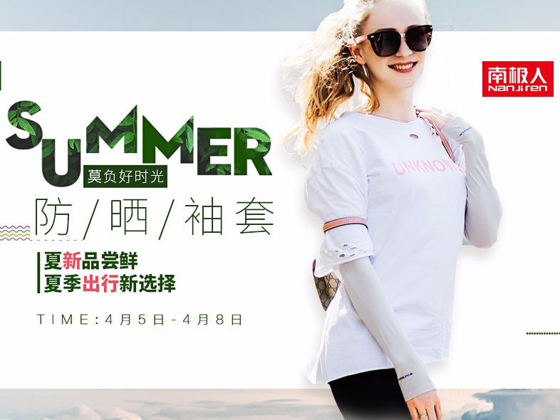 冰袖/防晒袖套手机端大海报_乌菱junjun-站酷ZCOOL