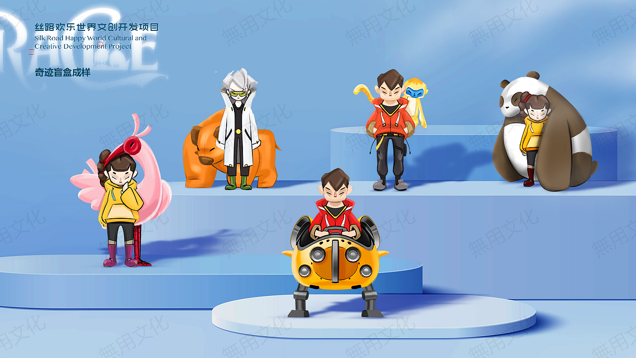 1201丝路欢乐世界奇迹盲盒包装介绍_無用文化-站酷ZCOOL