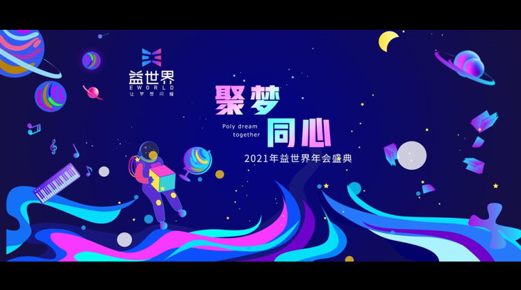 2021益世界年会盛典（聚梦同心主题）活动策划方案-62P_精英策划圈-站酷ZCOOL