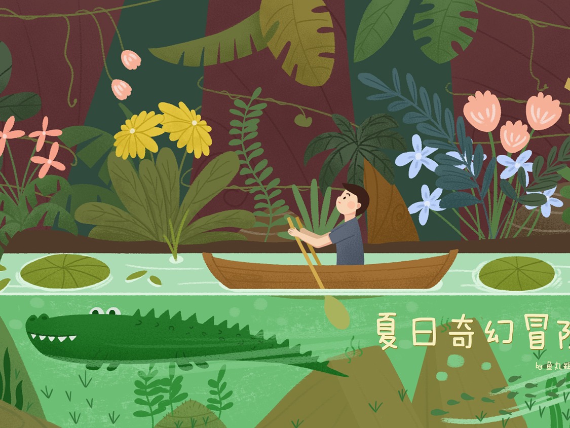 夏日奇幻冒险_鱼丸粗面13769-站酷ZCOOL